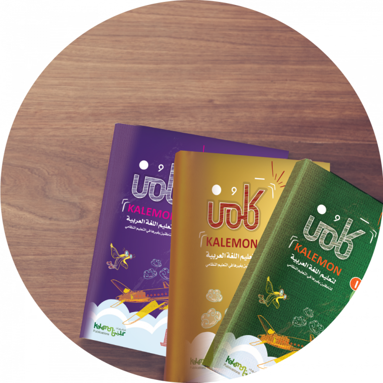 Kalemon Website | Teaching Arabic for non Arabic students